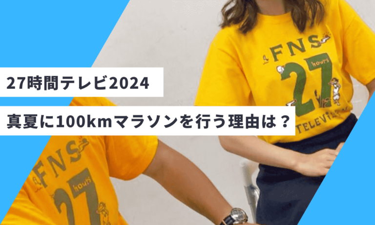 「27時間テレビ2024」真夏に100kmマラソンを行う理由は？